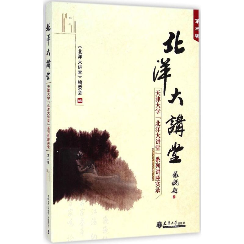 北洋大讲堂第3辑