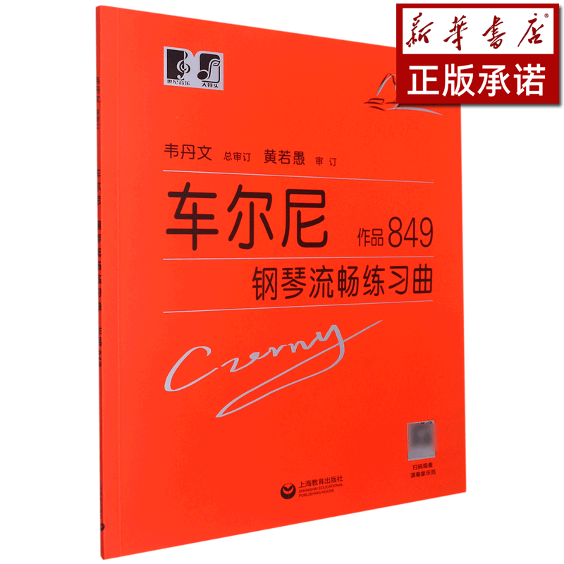 车尔尼钢琴流畅练习曲(作品849)/大符头乐谱经典系列
