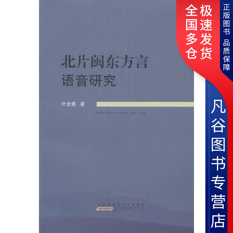【书】北片闽东方言语音研究