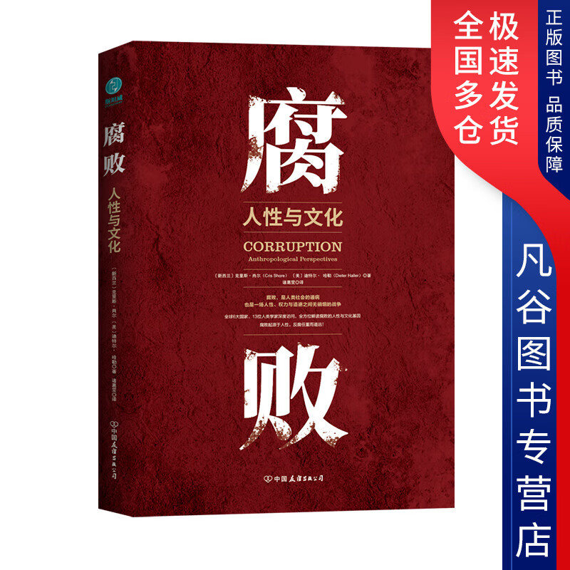 【书】腐败 人性与文化9787505746909