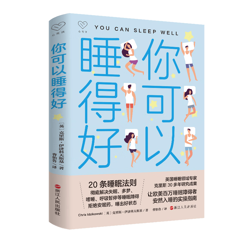 你可以睡得好