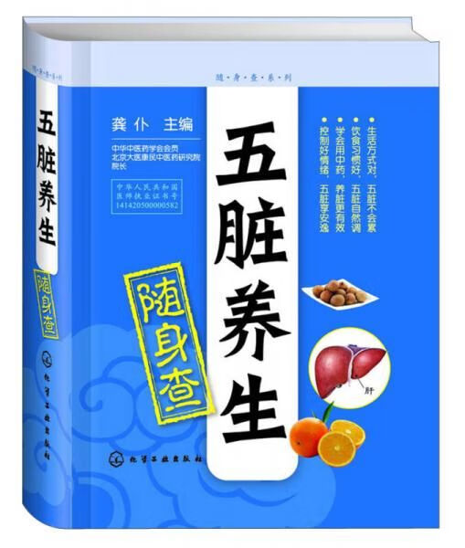 随身查系列：五脏养生随身查 龚仆