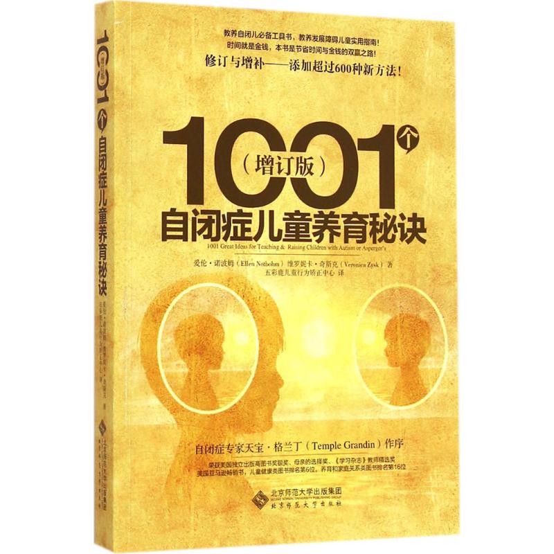 1001个自闭儿养育秘诀(增订版)
