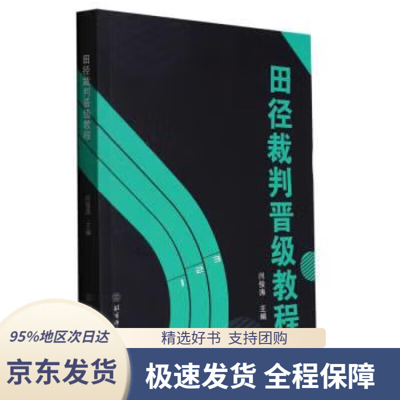【 京东配送 支持团购】田径裁判晋级教程