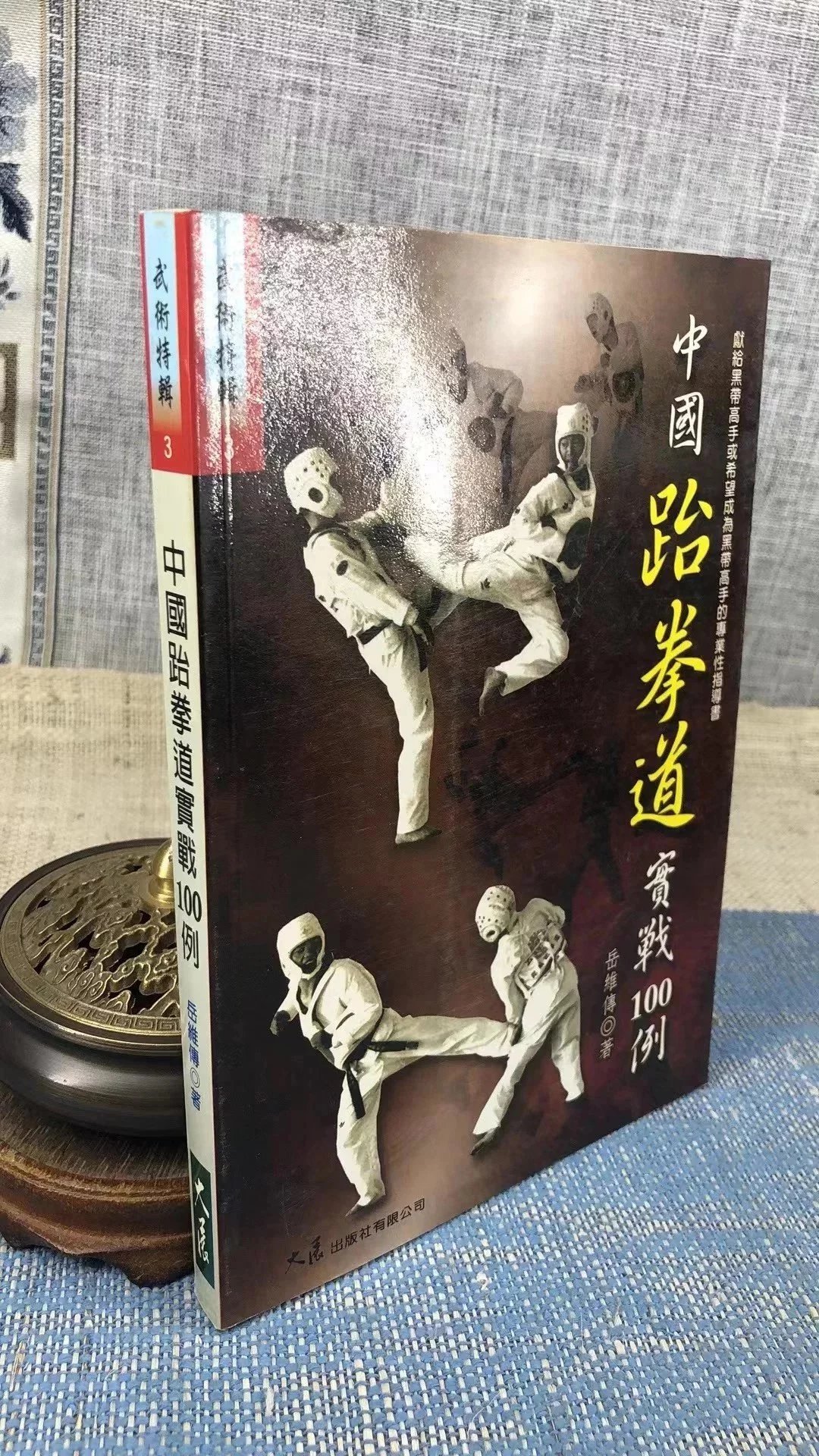 中国跆拳道实战100例  岳维传 大展