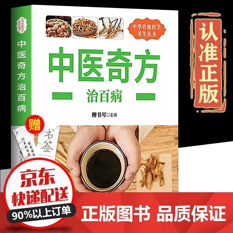 中医奇方治百病 中医奇方偏方常见病预防治疗民间偏方全书学会开中药方食同源药食同济中医基础理论诊断中药中医书籍大全养生/保健图书 中医奇方 单本