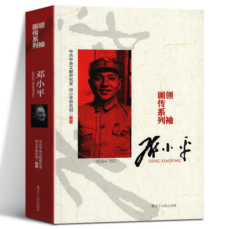 画传系列——邓小平 中国伟人故事珍贵历史照片 中共中央文献研究室 历史名人传记