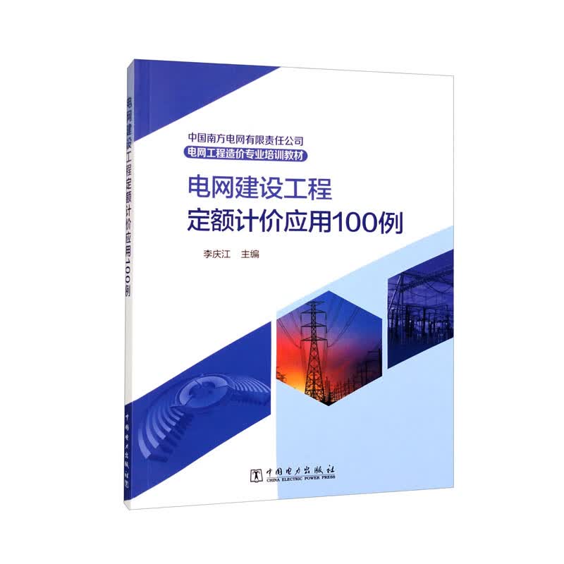 南方电网工程造价专业培训教材 电网建设工程定额计价应用100例