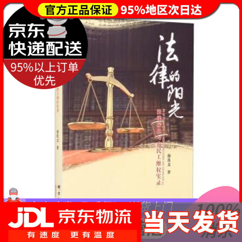 法律的阳光 徐良文 著 群言出版社 9787519306557