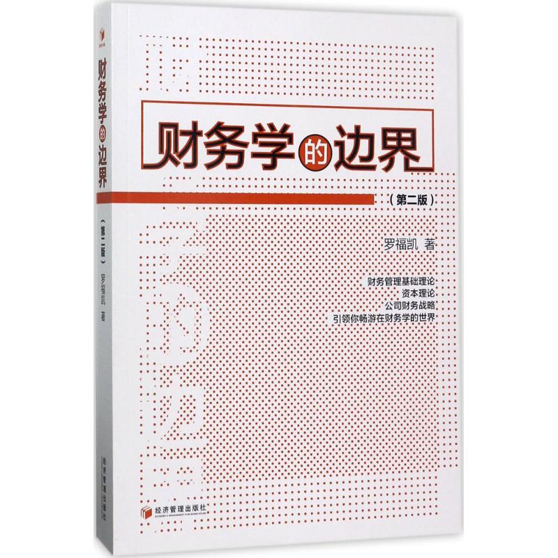 财务学的边界(第2版) 罗福凯 书籍