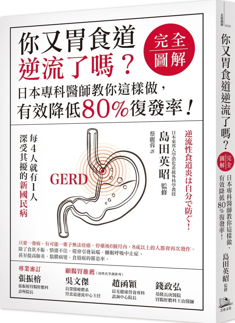 预售 你又胃食道逆流了吗？【完全图解】：日本专科医师教你这样做，有效降低80%复发率！方舟文化 医疗保健 台版原版