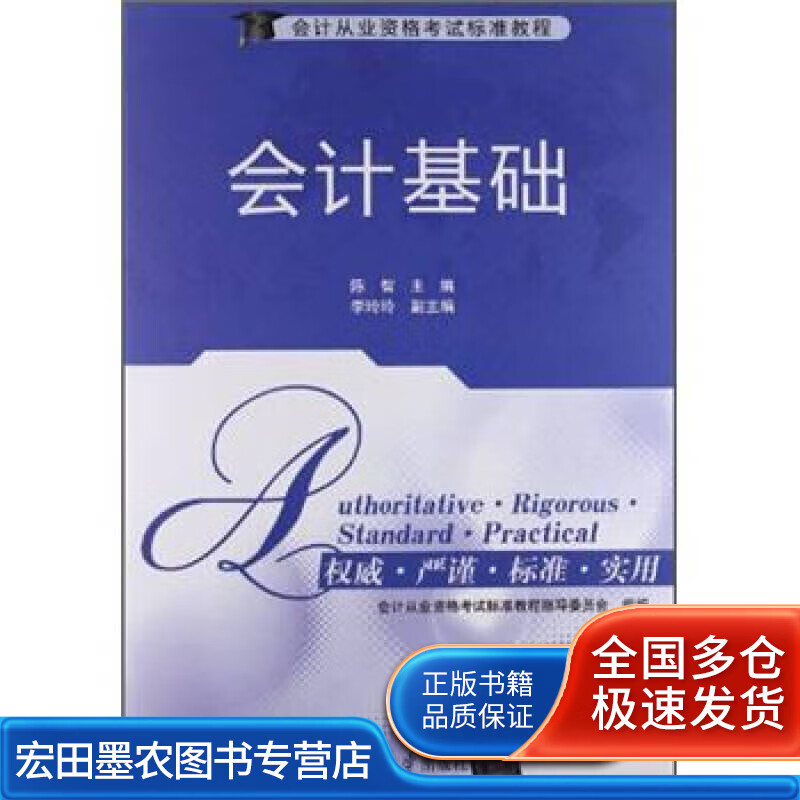 会计从业资格考试标准教程 会计基础【好书】