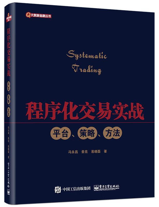 程序化交易实战:平台、策略、方法