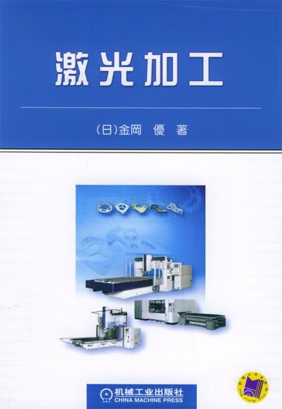 激光加工 (日)金岡优 著