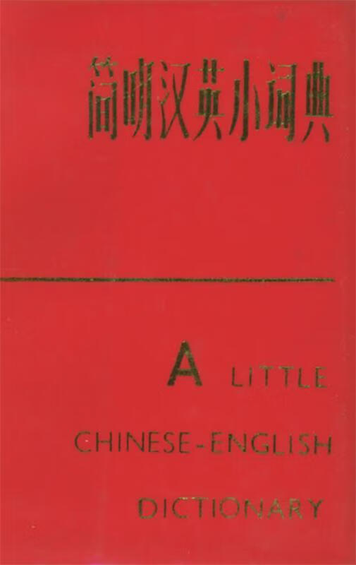 简明汉英小词典