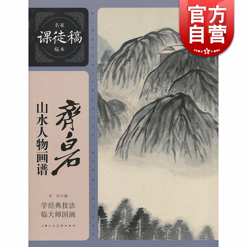 齐白石山水人物画谱/名家课徒稿临本  齐白石 上海人民美术出版社