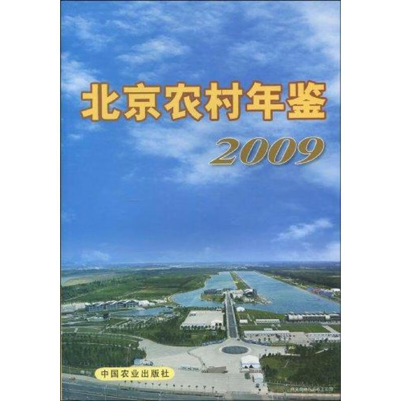 北京农村年鉴2009【好书，下单速发】