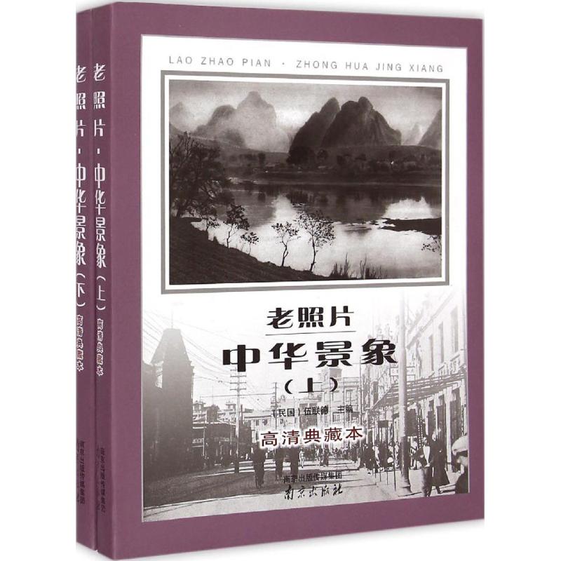老照片·中华景象(高清典藏本)