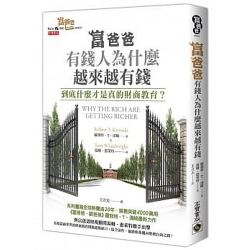 现货 原版进口图书 罗勃特?T?清崎《富爸爸 有钱人为什么越来越有钱？到底什么才是真的财商教育？