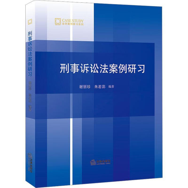刑事诉讼法案例研法律 图书