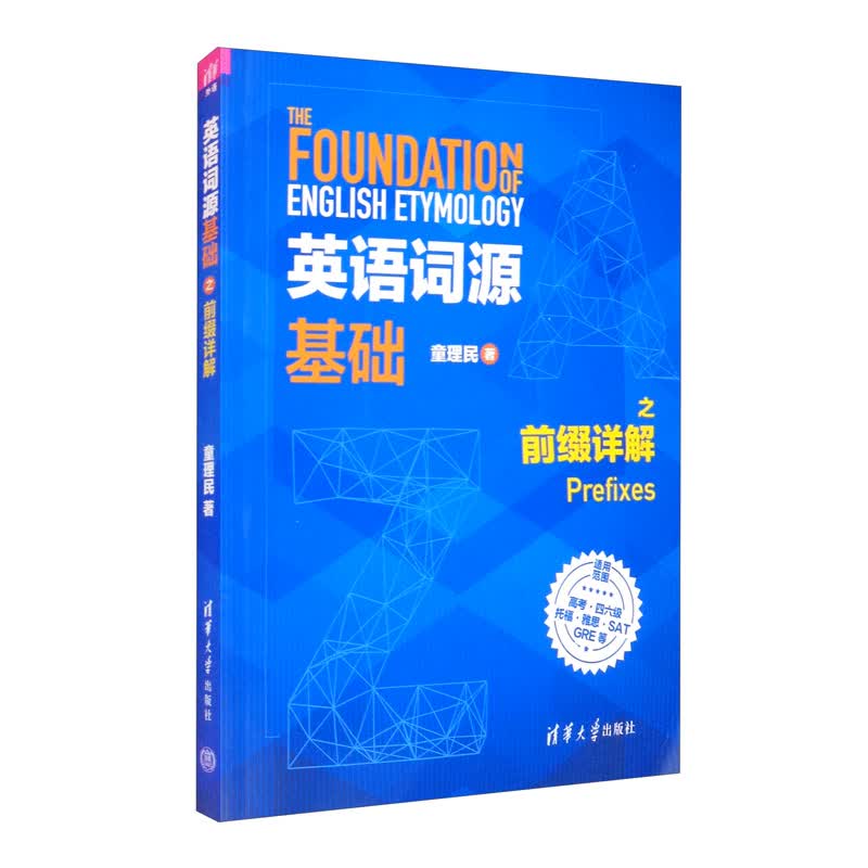 :英语词源基础之前缀详解9787302491729