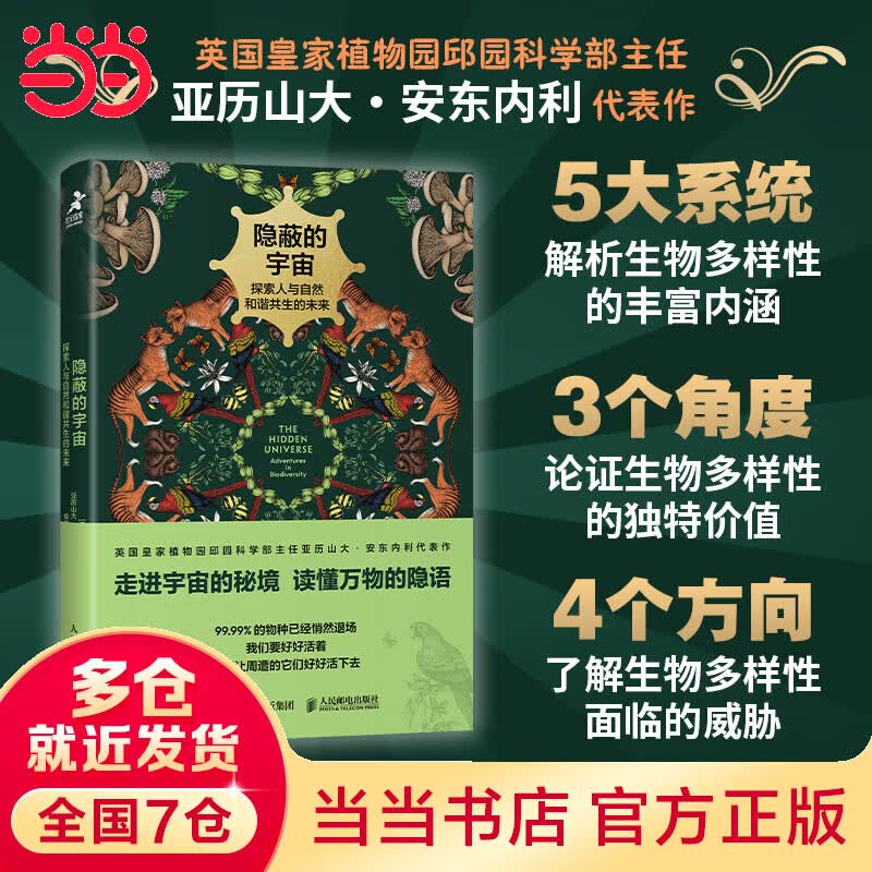 隐蔽的宇宙：探索人与自然和谐共生的未来