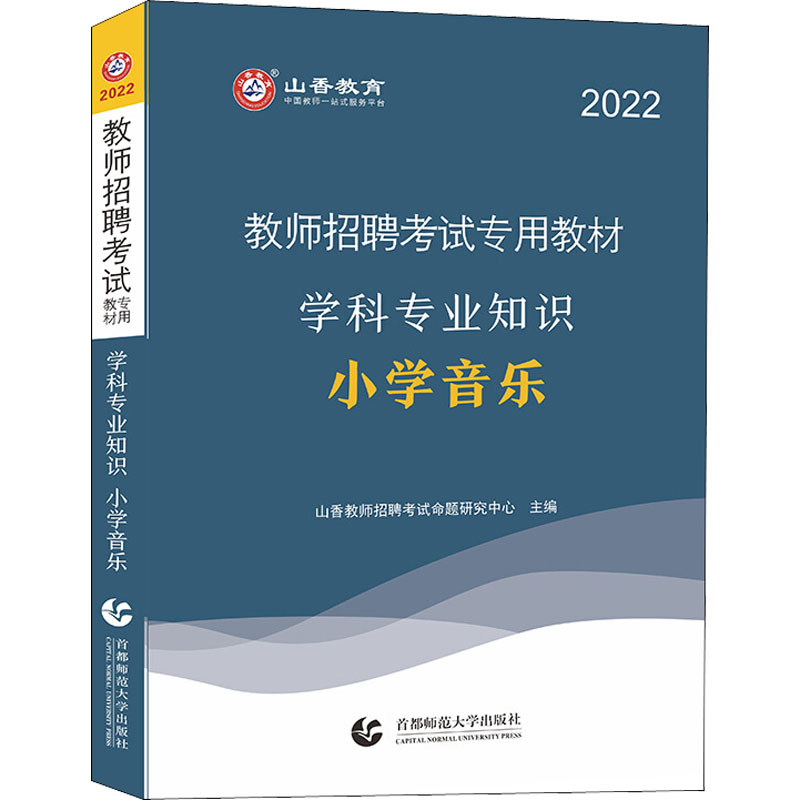 学科专业知识 小学音乐 2022