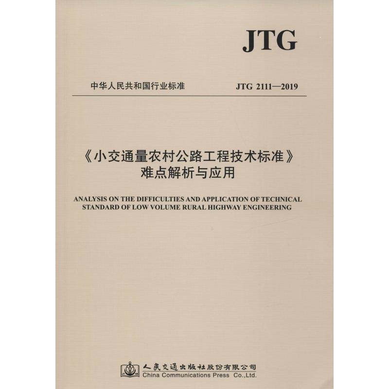 《小交通量农村公路工程技术标准》难点解析与应用 JTG 2111-2019 宋琦 等 书籍