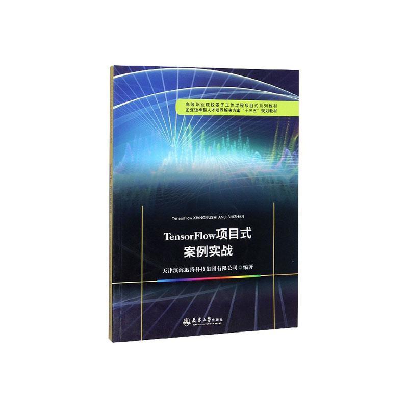TensorFlow项目式案例实战计算机与互联网 图书