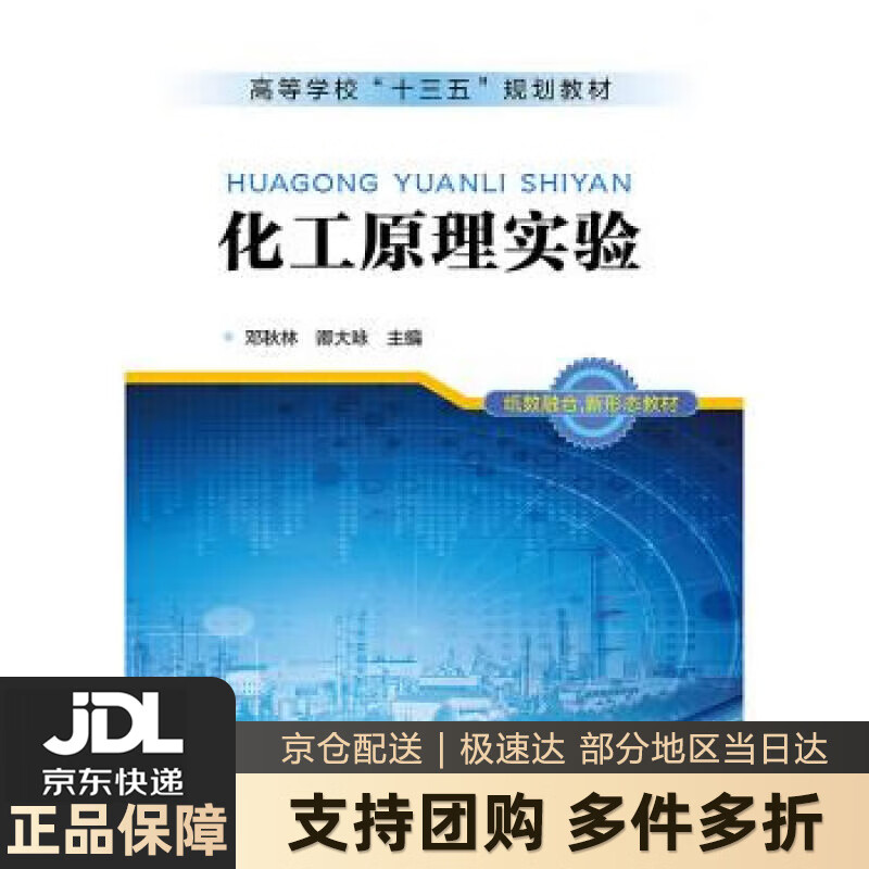 【 送货上门】化工原理实验（邓秋林）