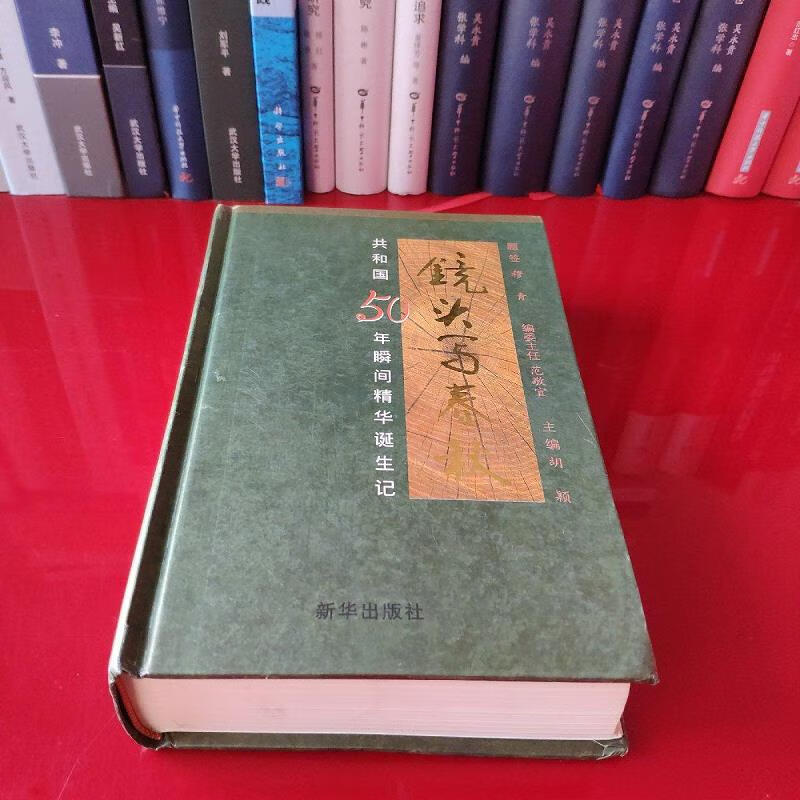 镜头写春秋:共和国50周年瞬间精华诞生记(大32开精装 私藏签赠本品好)