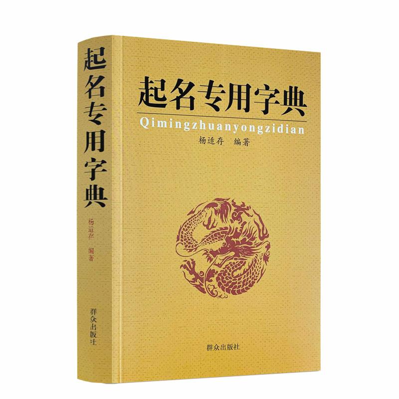 起名专用字典 杨适存编著