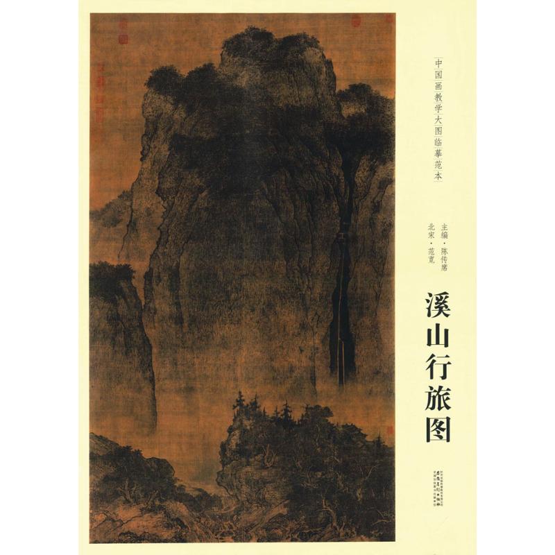 中国画教学大图临摹范本北宋范宽溪山行旅图