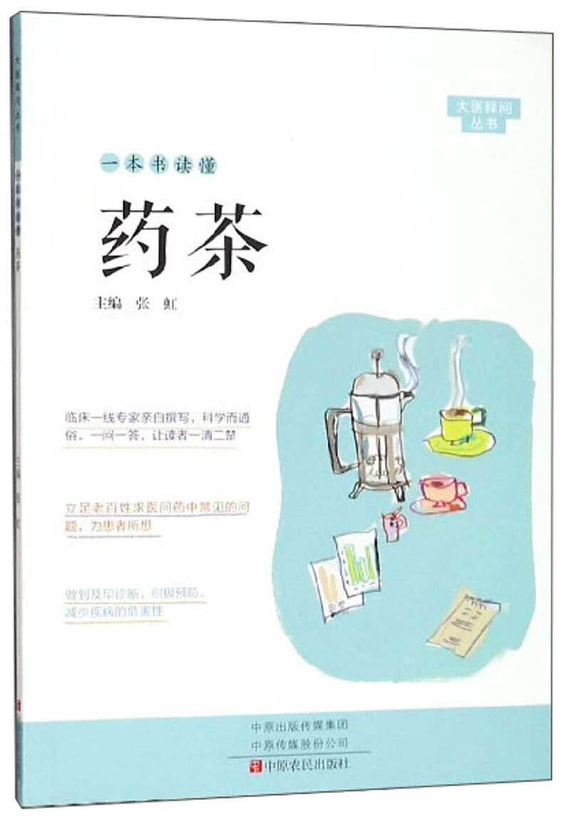 一本书读懂药茶【精选】