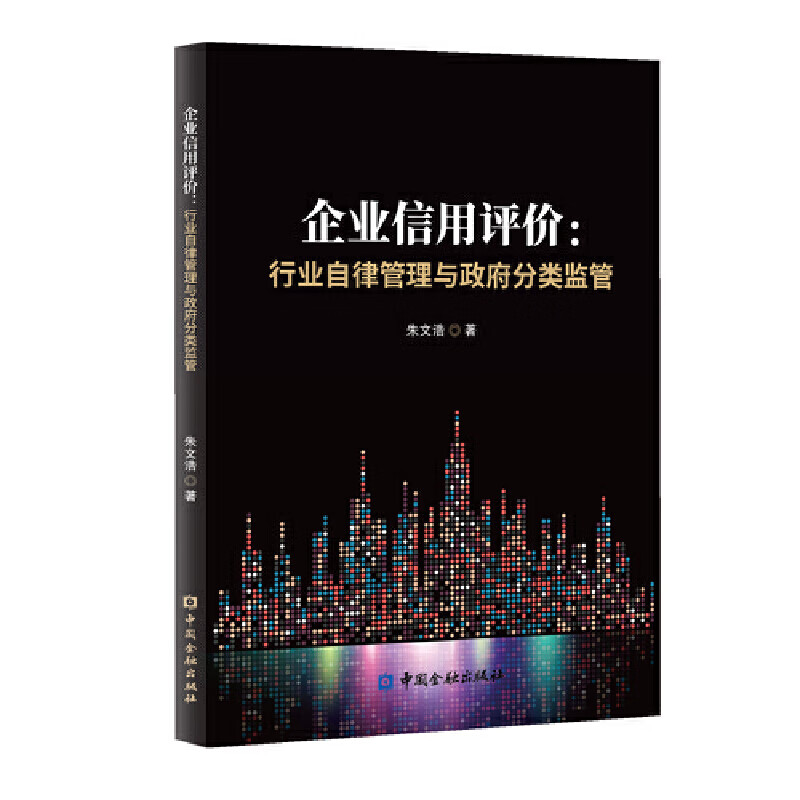 企业信用评：行业自律管理与政府分类监管 府分类监管