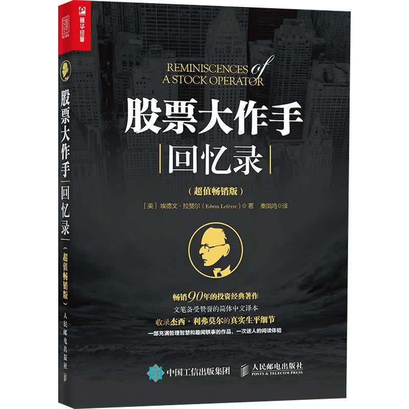股票大作手回忆录(超值畅销版) (美)埃德文·拉斐尔 秦凤鸣 译 书籍