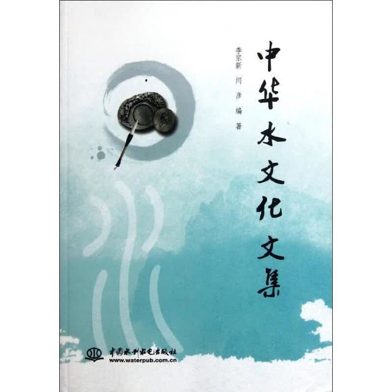中华水文化文集 李宗新,闫彦编著