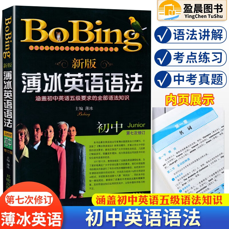 新版薄冰英语语法 初中版初一初二初三中考七八九年级语法大全手册专练书籍 初中英语语法
