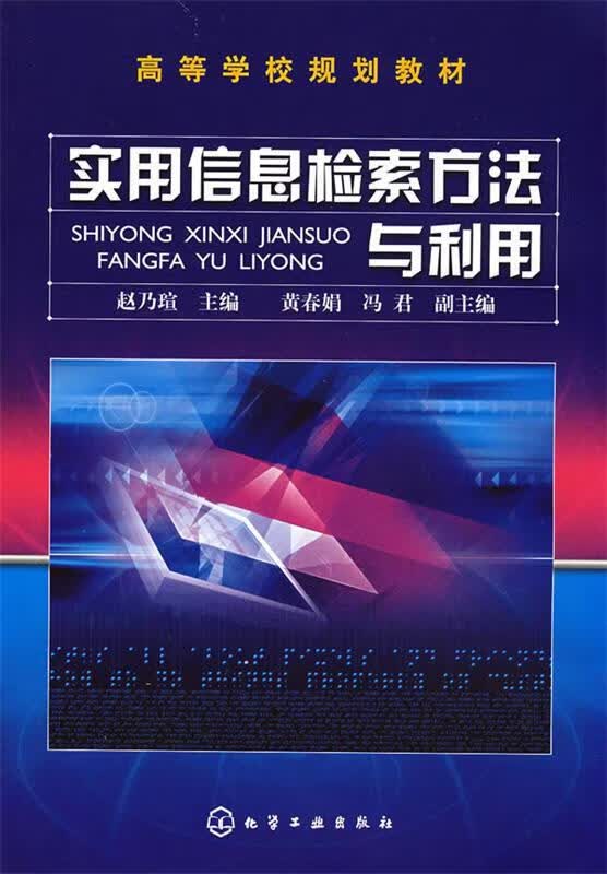 实用信息检索方法与利用 赵乃瑄主编