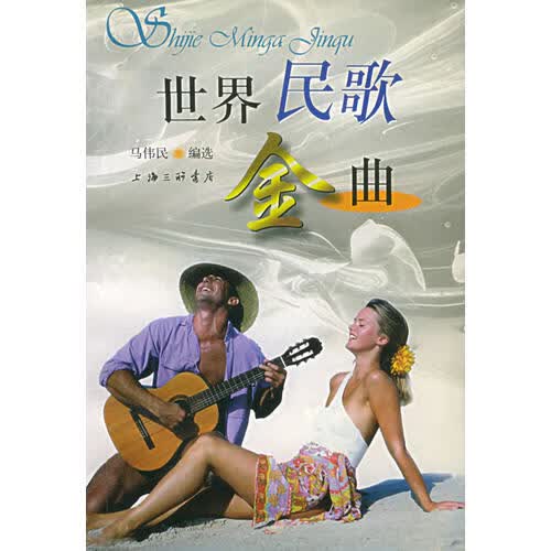 世界民歌金曲【好书】