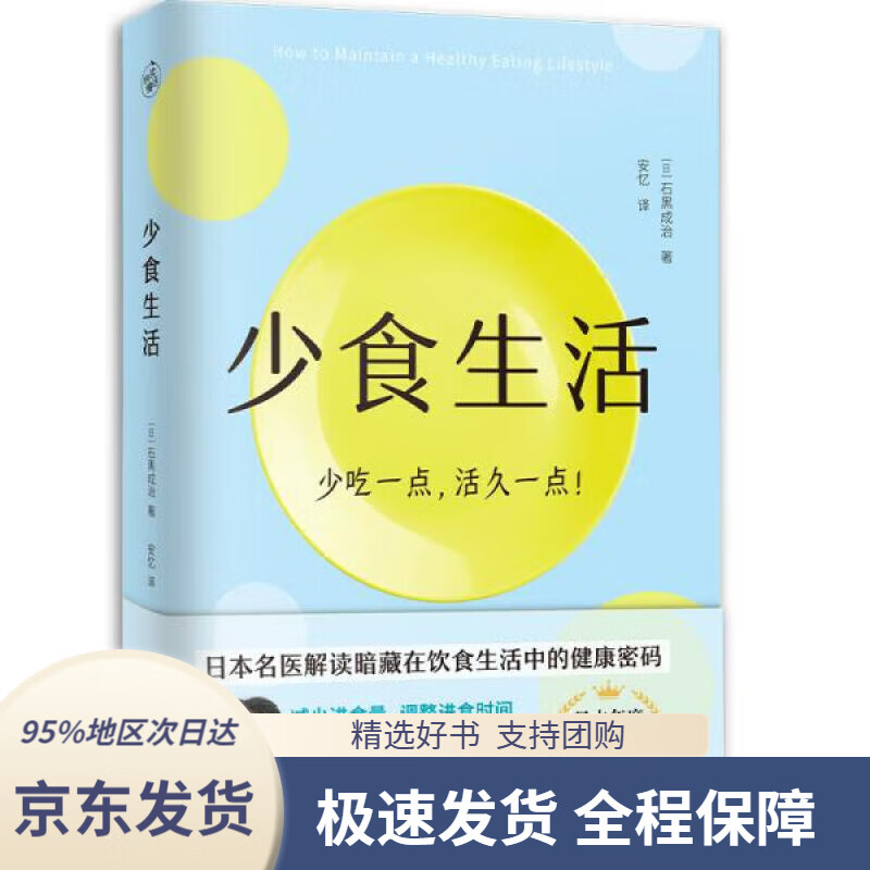 【 京东配送 支持团购】少食生活（少吃一点，活久一点！）日本消化科名医、健康管理师亲身实践