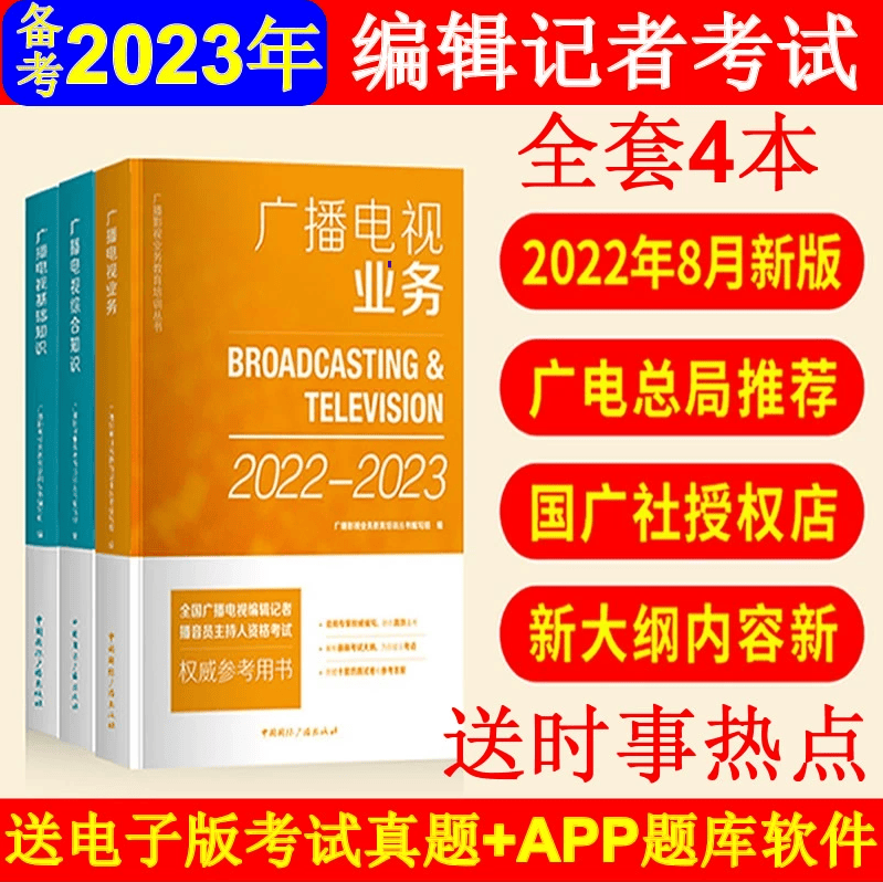 备考2023年编辑记者播音主持一本通全国广播电视播音员主持人资格证考试编辑记者资格考试一本通基础综合知识参考教材真题2024年 编辑记者3本教材+时政 共4本