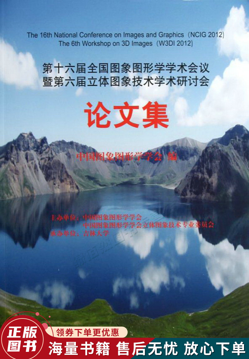 第16届全国图象图形学学术会议暨第6届立体图象技术学术研讨会论文集