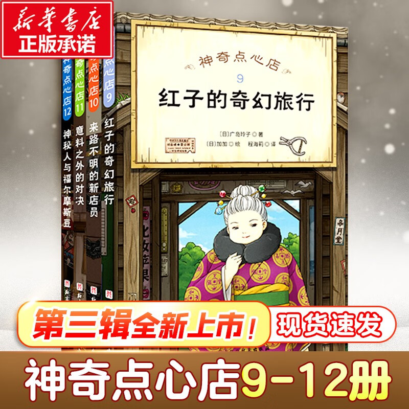 【新书首发赠品】神奇点心店1+2+3+4辑1-4 5-8 9-12 13-16全套16册 简体中文版儿童文学绘本 儿童版 ”解忧杂货店“ 小学生课外阅读书籍 第三辑全套4册（9-12册）