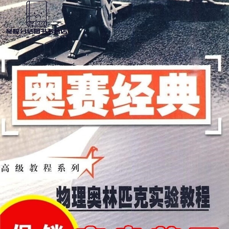 】奥赛经典·教程系列-物理实验教程 青一平着湖 青一平着湖