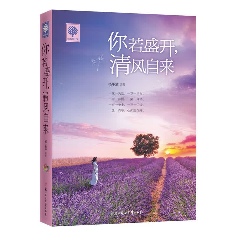 你若盛开清风自来 适合女生看的书 女生书籍书排行榜修养 女性励志书籍 正能量修身养性的书籍女性 提升自己