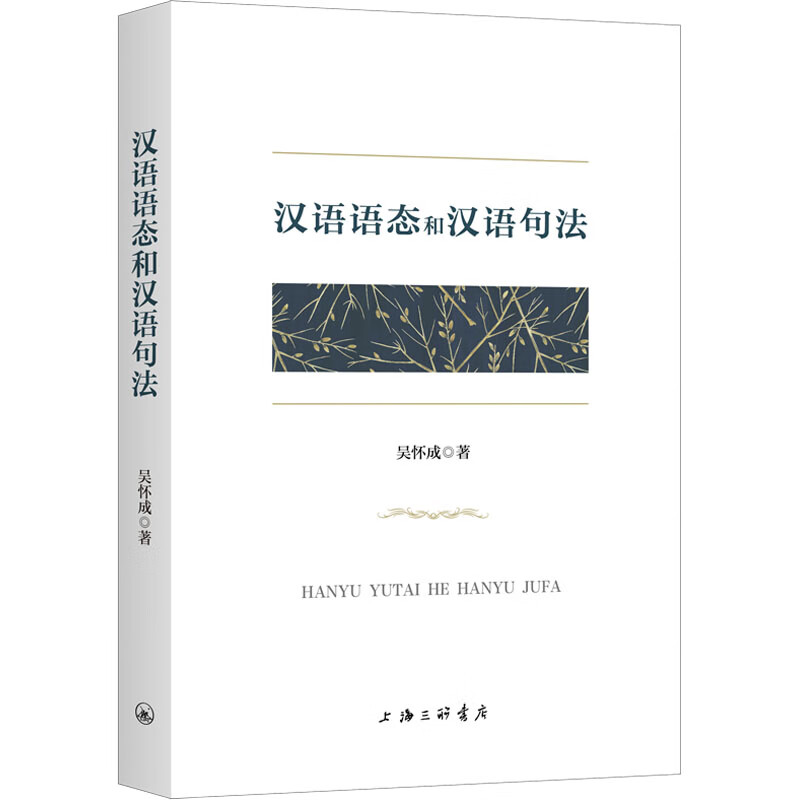 汉语语态和汉语句法 图书