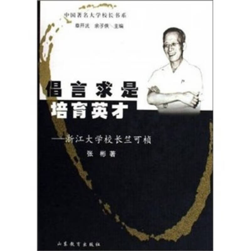 倡言求是培育英才 浙江大学校长竺可桢【好书】