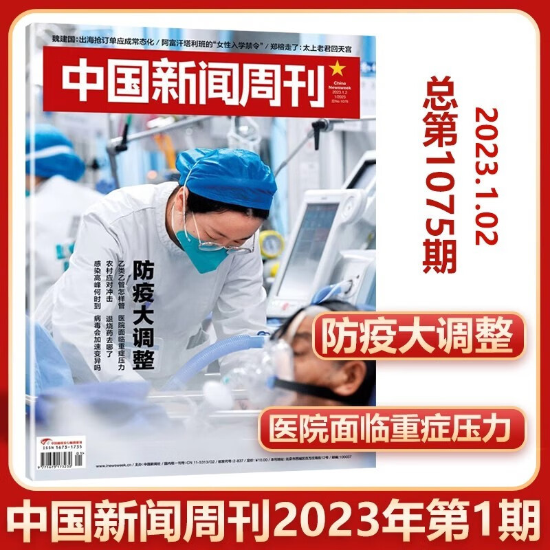 中国新闻周刊杂志2023年第31期 反击金融黑产（往前可选） 汽车价格战，AI来了，淄博烧烤 时事生活热点书籍新锐视角商业资讯期刊 2023年第1期 防疫大调整