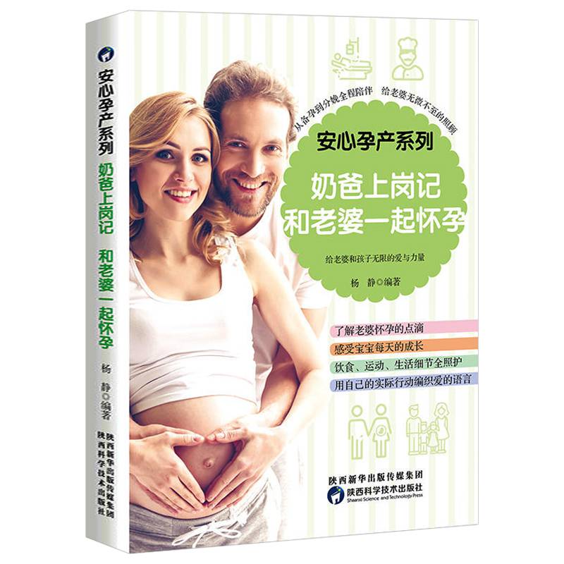 奶爸上岗记 和老婆一起怀孕 从备孕到分娩全程陪伴 照顾孕妇的书籍大全怀孕期十月怀胎怀孕 孕妇食谱